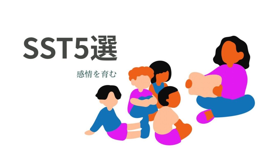 【特別支援学級】自立活動に役立つ簡単オススメSSTゲーム5選 - ゆた先生の特別支援ブログ