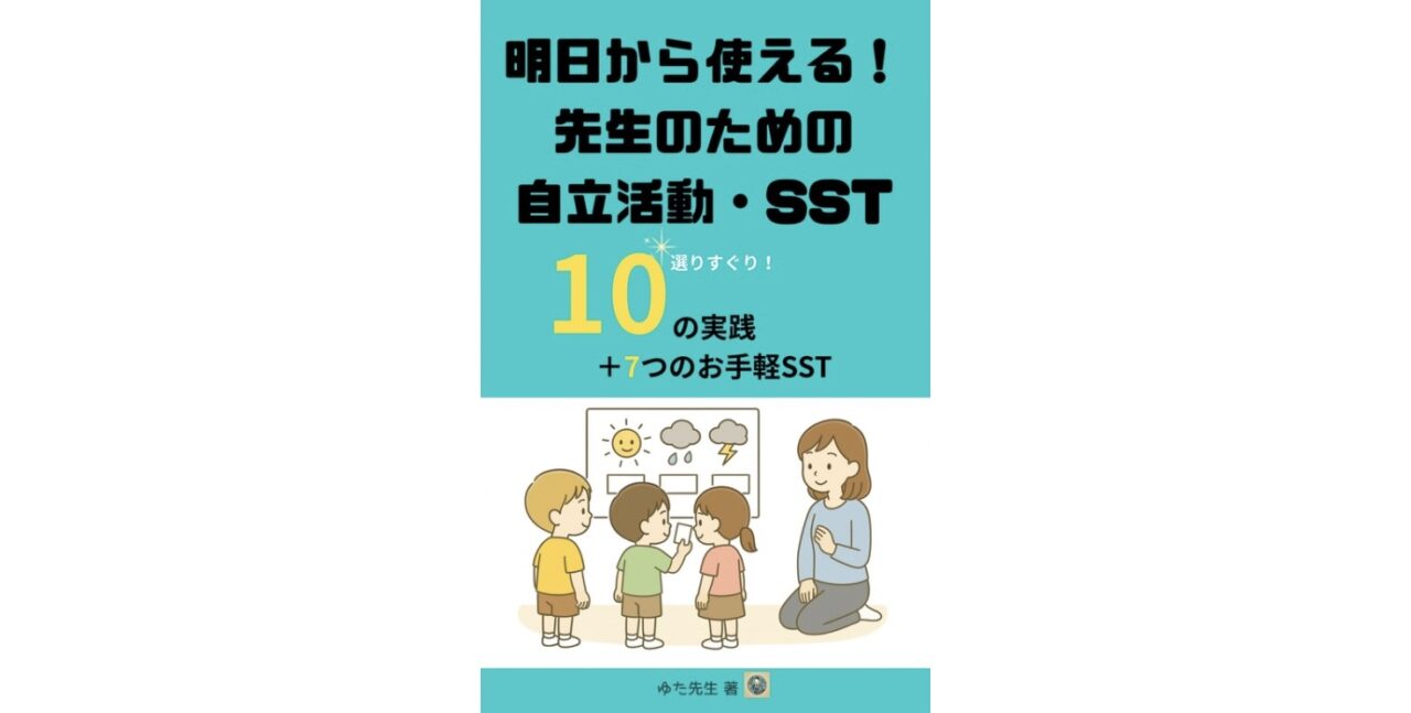 【小学生向け】自立活動・SST無料プリント11選！使い方と無料DL教材 - ゆた先生の特別支援ブログ